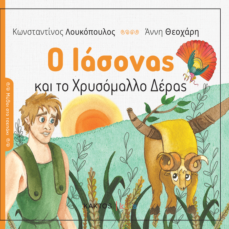 Ο Ιάσονας και το χρυσόμαλλο δέρας | Annie Theochari