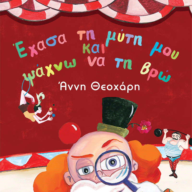 Έχασα τη μύτη μου και ψάχνω να τη βρω | Annie Theochari