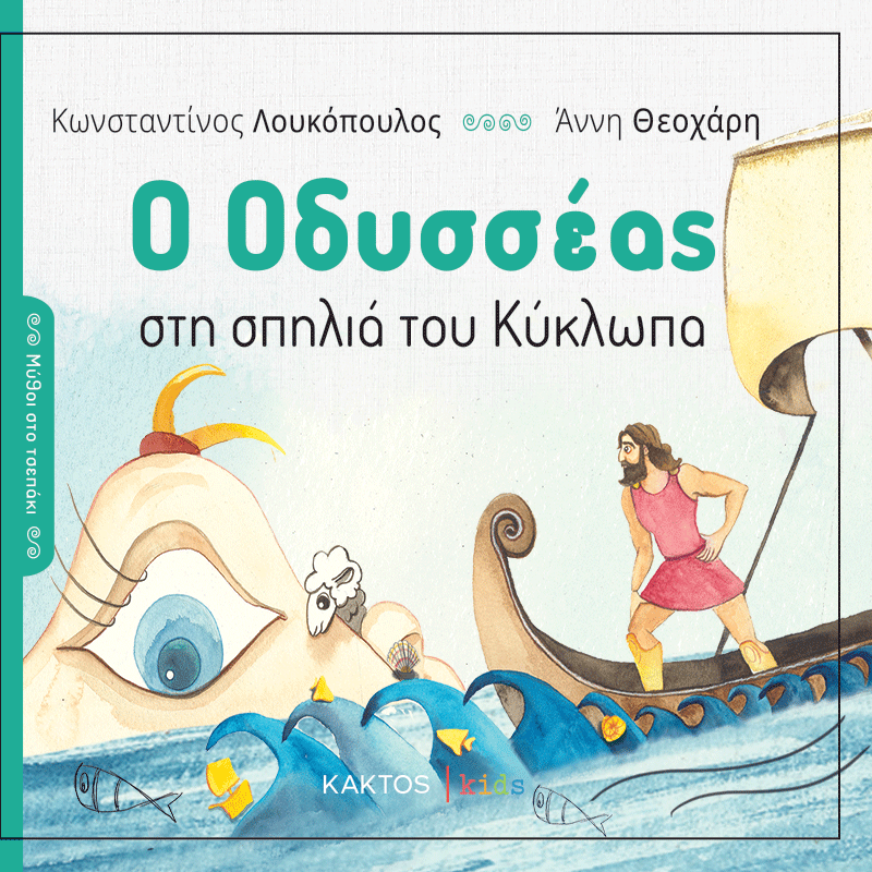 Ο Οδυσσέας στη σπηλιά του Κύκλωπα | Annie Theochari