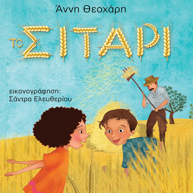 Το σιτάρι | Annie Theochari