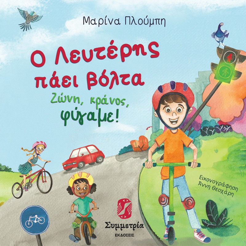 Ο Λευτέρης πάει βόλτα - ζώνη, κράνος, φύγαμε! | Annie Theochari
